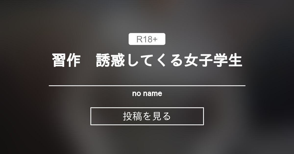 【きういどーる】 習作 誘惑してくる女子学生 - no name (ウェポンラック)の投稿｜ファンティア[Fantia]