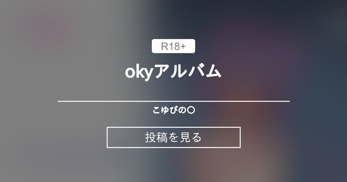 【ホロライブ】 okyアルバム - こゆびの〇 (こゆび丸)の投稿｜ファンティア[Fantia]