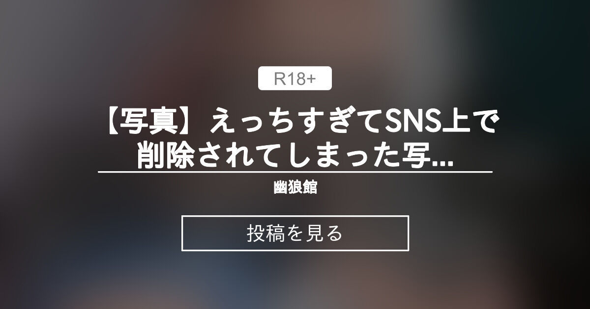 【配信者】 【写真】えっちすぎてSNS上で削除されてしまった写真たち【詰め合わせ】 - 幽狼館 (kyoncy)の投稿｜ファンティア[Fantia]