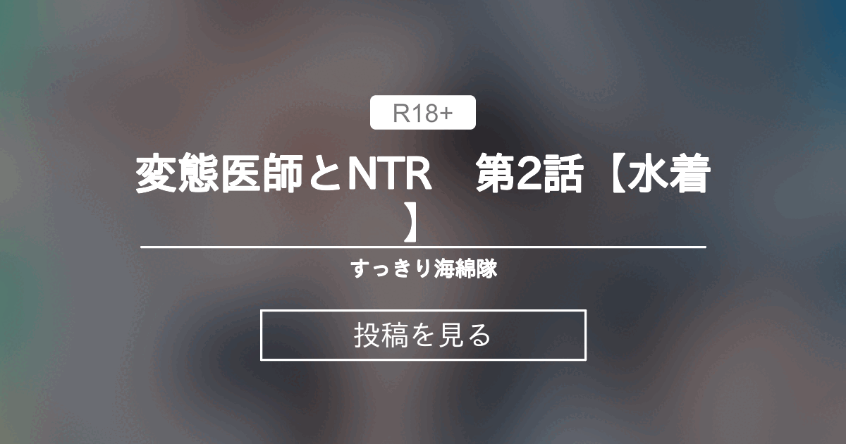 【mmd】 変態医師とNTR 第2話【水着】 - ⚓すっきり海綿隊⚓ (ぴちゅ大佐♀)の投稿｜ファンティア[Fantia]