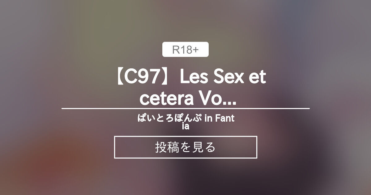 【C97】Les Sex et cetera Vol.2 - ぱいとろぽんぷ in Fantia (瑞海BB)の投稿｜ファンティア[Fantia]