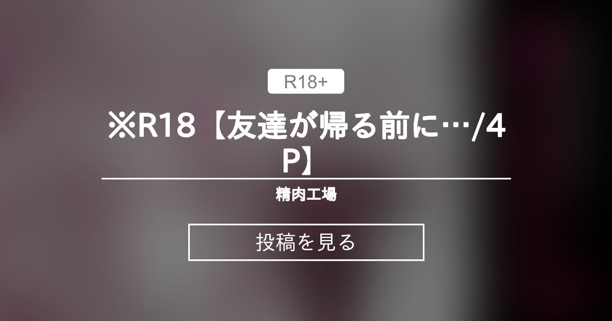 【FANBOX限定記事】 ※R18【友達が帰る前に…/4P】 - 精肉工場 (生肉)の投稿｜ファンティア[Fantia]