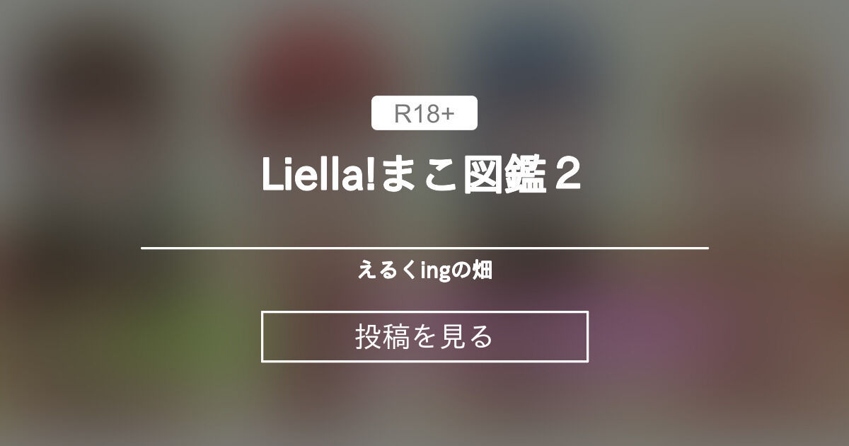 【ラブライブ】 Liella!ま♥こ図鑑2 - えるくingの畑 (えるくing)の投稿｜ファンティア[Fantia]