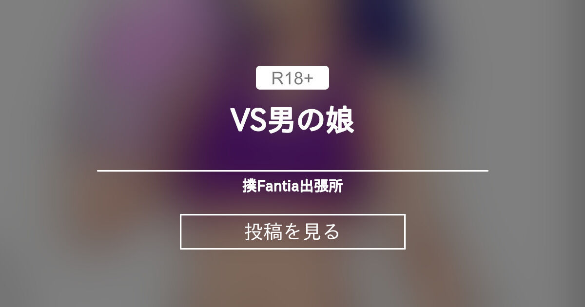 VS男の娘 - 撲Fantia出張所 (栄たいじ)の投稿｜ファンティア[Fantia]