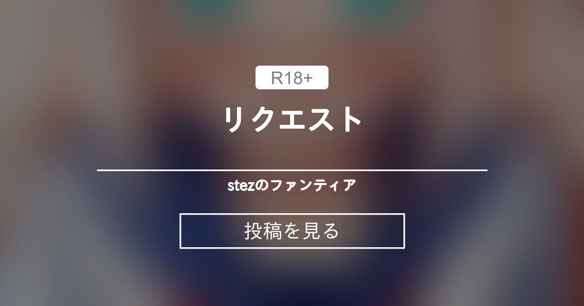 【オリジナル】 リクエスト - stezのファンティア (stez)の投稿｜ファンティア[Fantia]