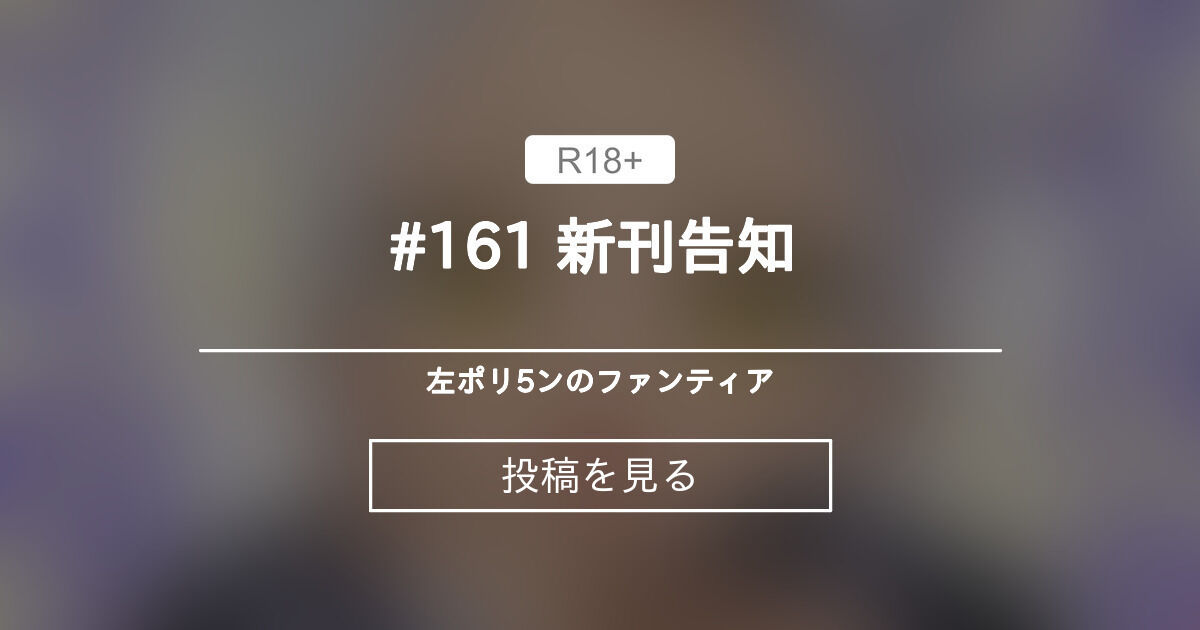 【R-18】 #161 新刊告知 - 左ポリ5ンのファンティア (左ポリ5ン)の投稿｜ファンティア[Fantia]