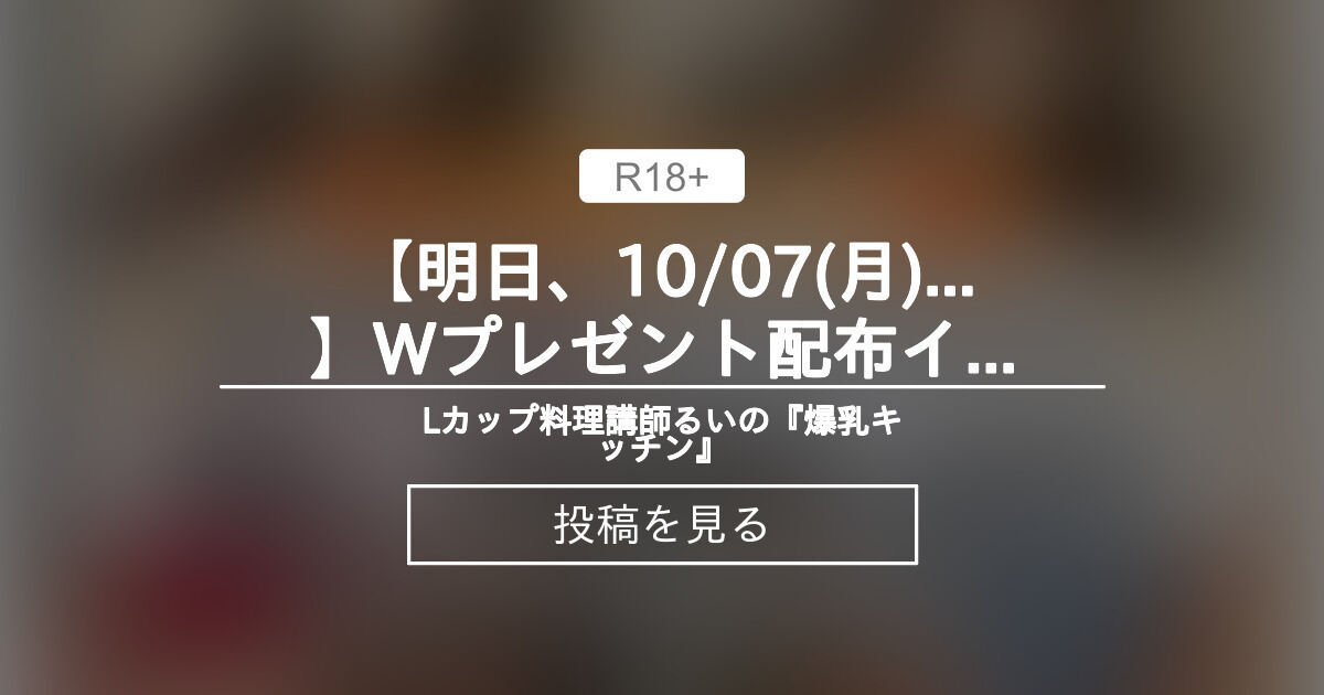 【熟女】 【明日、10/07(月)...】Wプレゼント配布イベント開催します🎉 - RUI's Cooking Room🍳 (Rui)の投稿｜ファンティア[Fantia]
