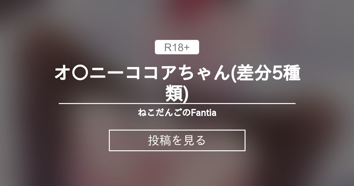 オ ニーココアちゃん(差分5種類) - ねこだんごのFantia (ねこだんご)の投稿｜ファンティア[Fantia]