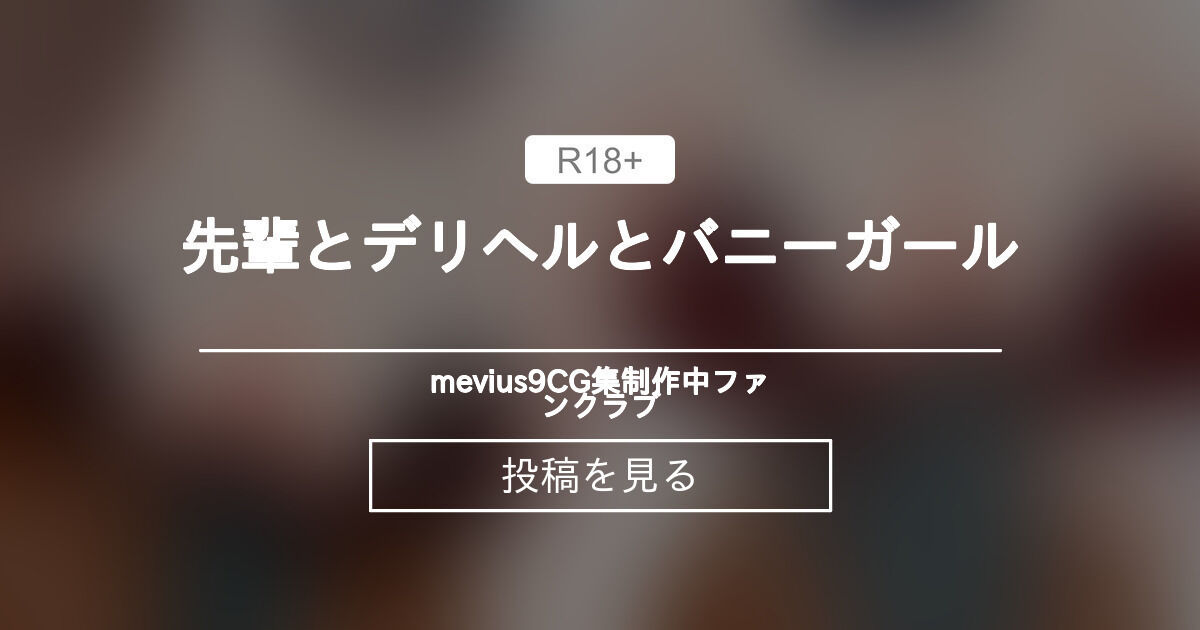 【メジャーセカンド】 先輩とデリヘルとバニーガール - mevius9♠CG集制作中ファンクラブ (mevius9♠CG集制作中)の投稿 ...