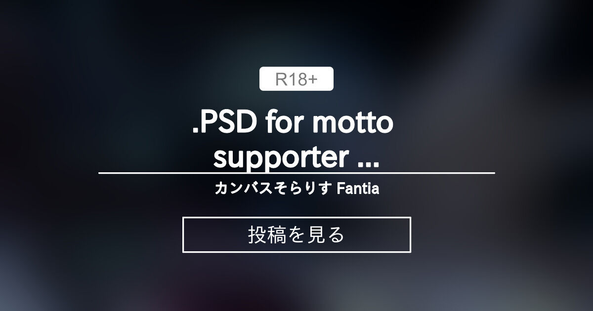 .PSD for motto supporter [202408] - カンバスそらりす Fantia (カンバスそらりす)の投稿｜ファンティア[Fantia]