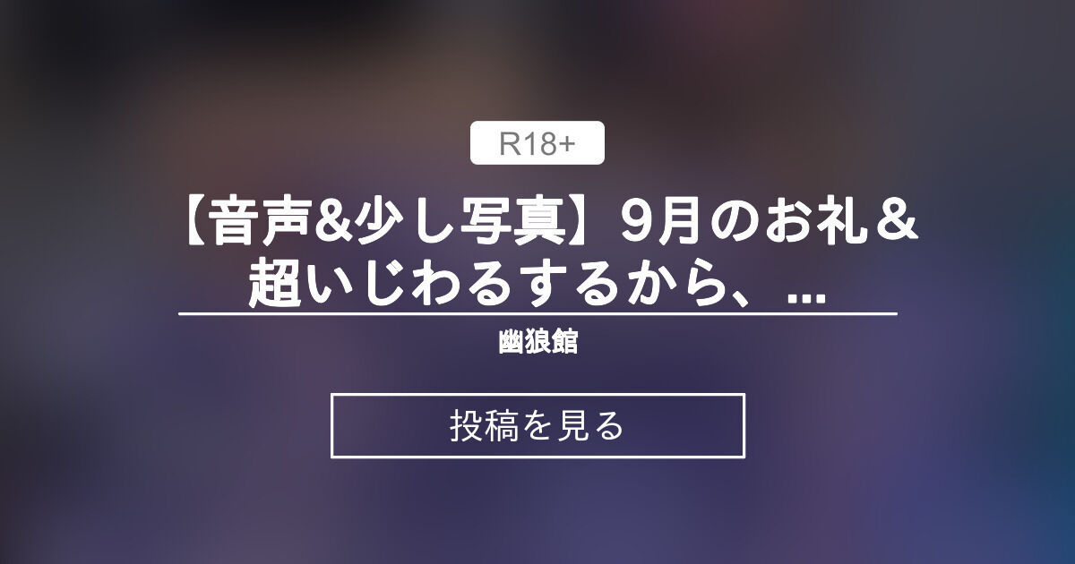 【悪魔っ娘】 【音声&少し写真】9月のお礼＆超いじわるするから、懺悔して迫られてイこっか…♡ - 幽狼館 (kyoncy)の投稿｜ファンティア ...
