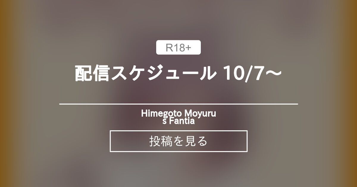 【avtuber】 配信スケジュール🐾🎀 10/7〜 - Himegoto Moyuru's Fantia (秘琴もゆる🐾🎀 2.5次元えちVtuber)の投稿｜ファンティア[Fantia]