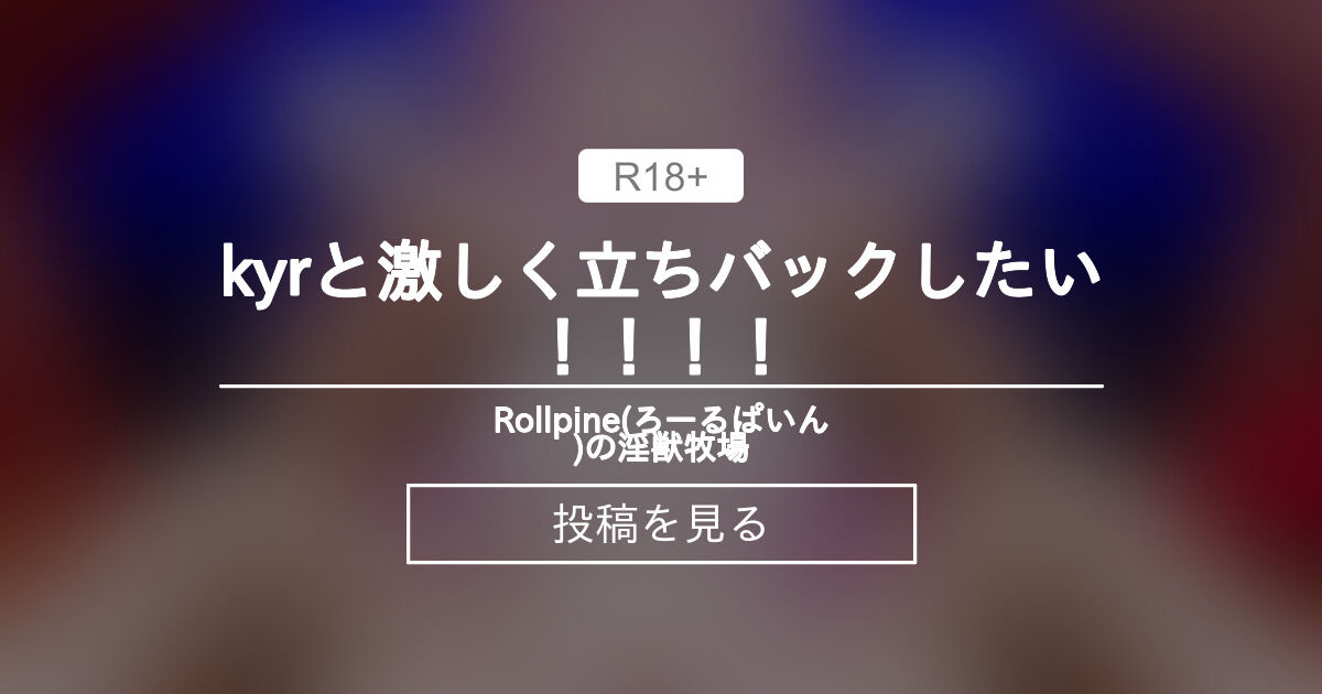 【紳士MMD】 kyrと激しく立ちバックしたい！！！！ - Rollpine(ろーるぱいん)の淫獣牧場 (Rollpine)の投稿｜ファンティア[Fantia]