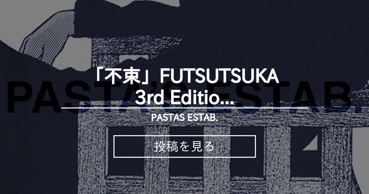 【オリジナル】 「不束」FUTSUTSUKA 3rd Edition 70,71/72 - PASTA'S ESTAB. (村田蓮爾)の投稿｜ファンティア[Fantia]