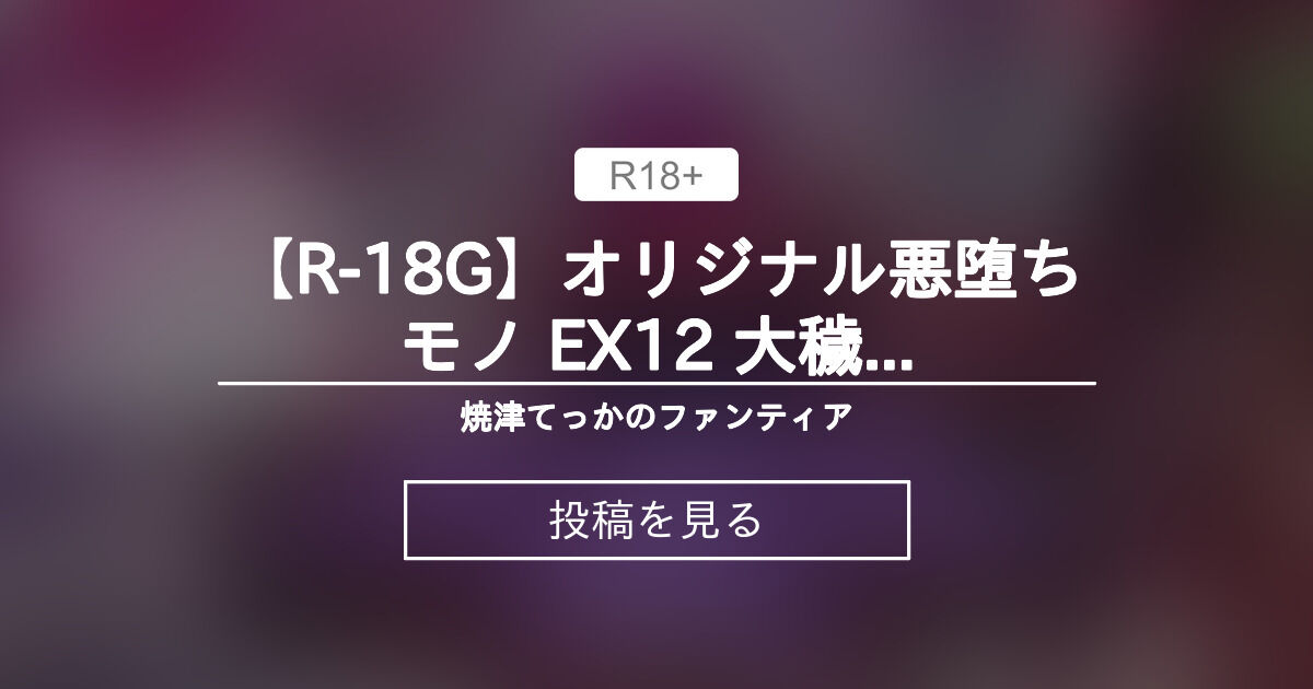 【オリジナル】 【R-18G】オリジナル悪堕ちモノ EX12 大穢の巫女 - 焼津てっかのファンティア (焼津てっか)の投稿｜ファンティア[Fantia]