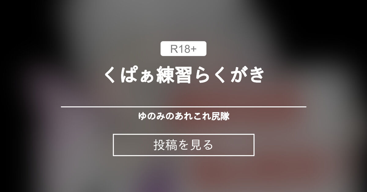 【Vtuber】 くぱぁ練習らくがき - ゆのみのあれこれ尻隊 (縁襖ゆのみ🦊🍵)の投稿｜ファンティア[Fantia]