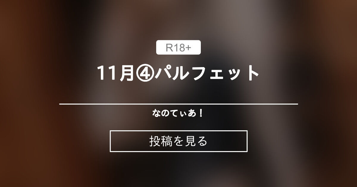 【コスプレ】 11月④パルフェット🐇 - なのてぃあ！ (菜乃加)の投稿｜ファンティア[Fantia]