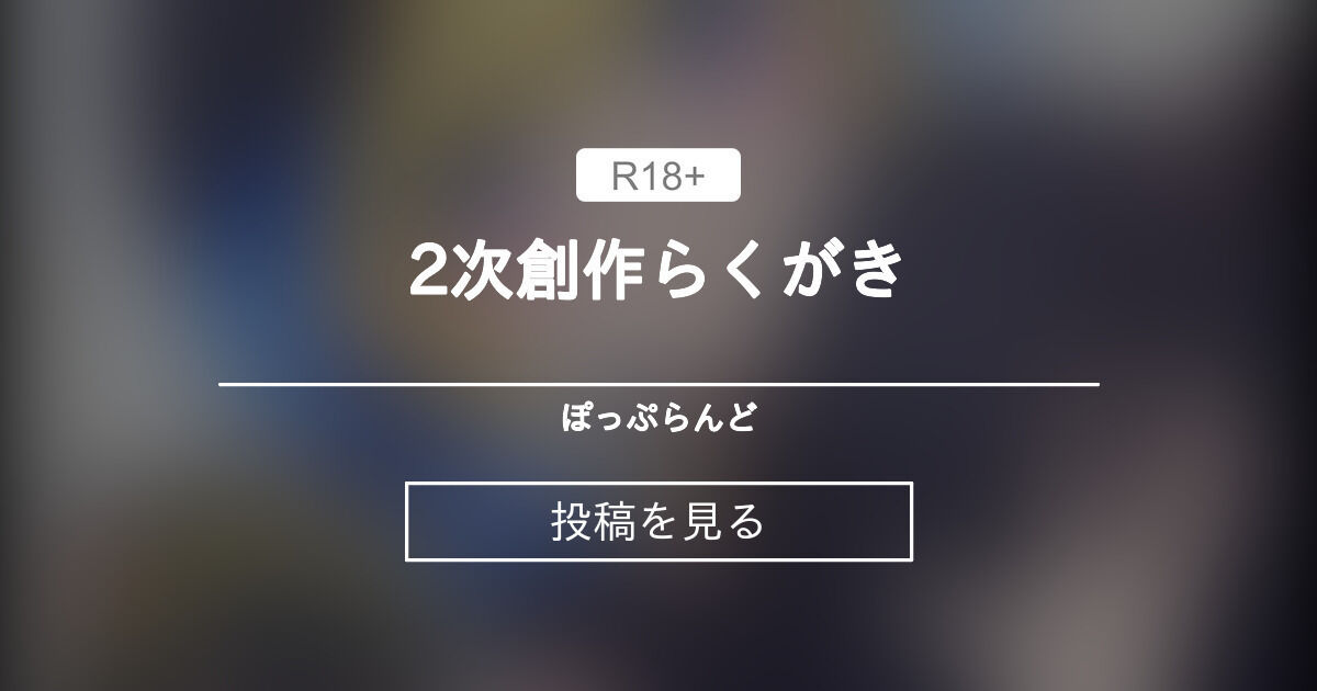 【TS】 2次創作らくがき - ぽっぷらんど (柊ぽぷら)の投稿｜ファンティア[Fantia]