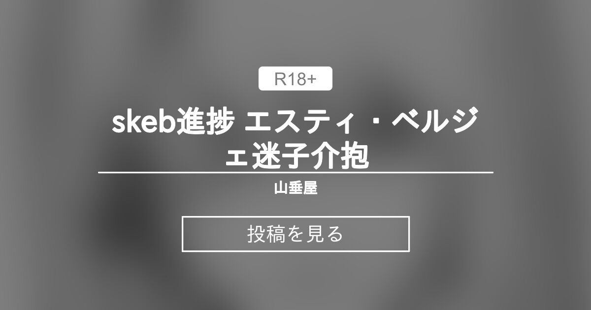 skeb進捗 エスティ・ベルジェ迷子介抱 - 山垂屋 (Yamadare@skeb受付中)の投稿｜ファンティア[Fantia]