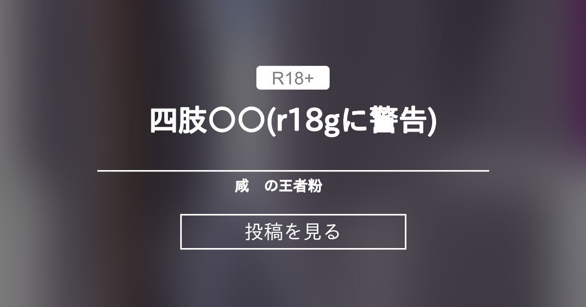 【r18g+】 四肢〇〇(r18gに警告) - 咸鱼の王者粉丝团 (咸鱼の王者)の投稿｜ファンティア[Fantia]