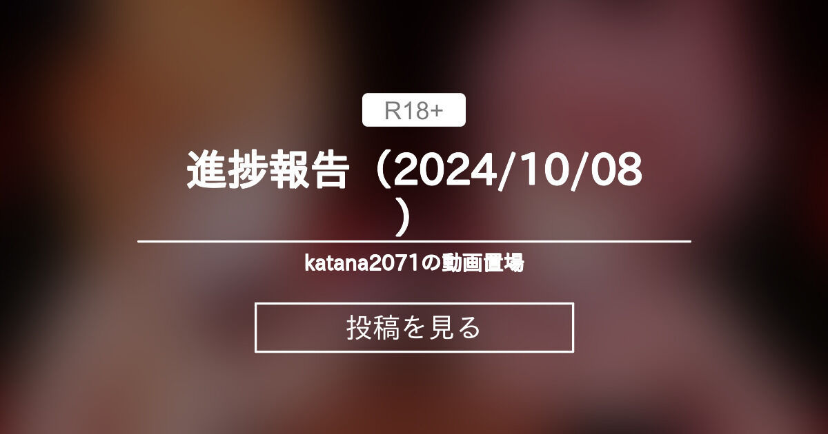 【mmd】 進捗報告（2024/10/08） - katana2071の動画置場 (katana2071)の投稿｜ファンティア[Fantia]