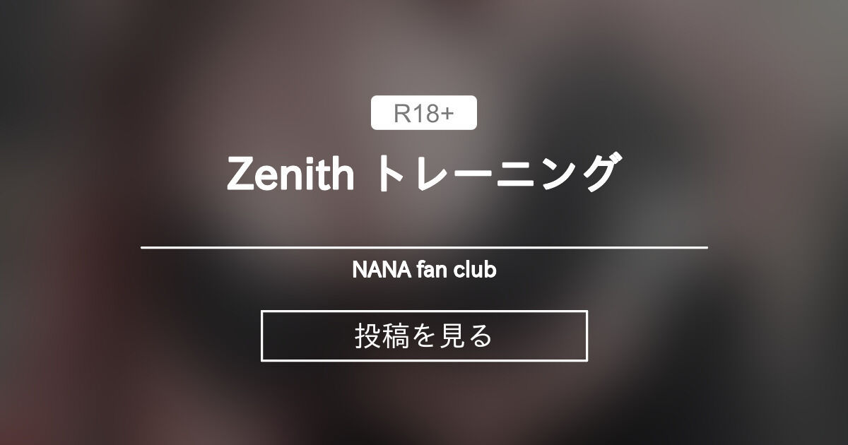 Zenith トレーニング - NANA🍌 fan club (NANA EXPULSE)の投稿｜ファンティア[Fantia]