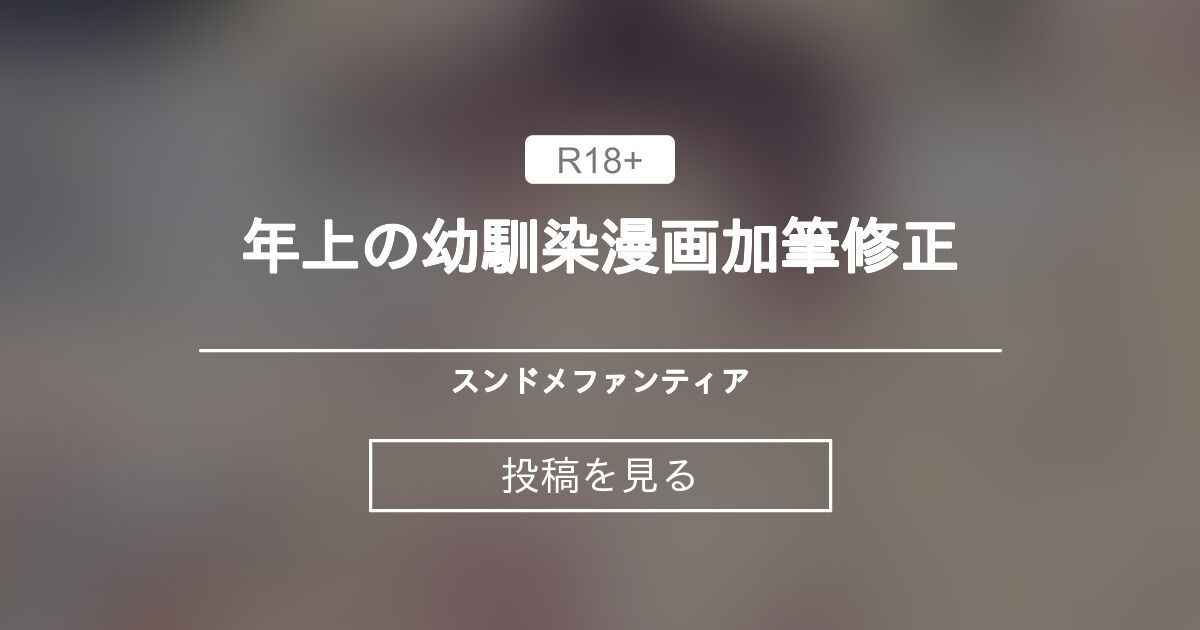 【18禁】 年上の幼馴染漫画加筆修正 - スンドメファンティア (のーむ)の投稿｜ファンティア[Fantia]