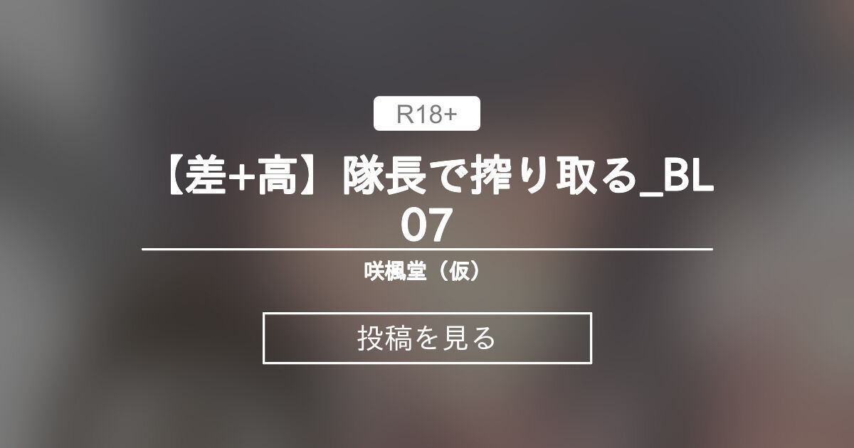 【BLEACH】 【差+高】隊長で搾り取る_BL07 - 咲楓堂（仮） (咲楓マロ吉)の投稿｜ファンティア[Fantia]