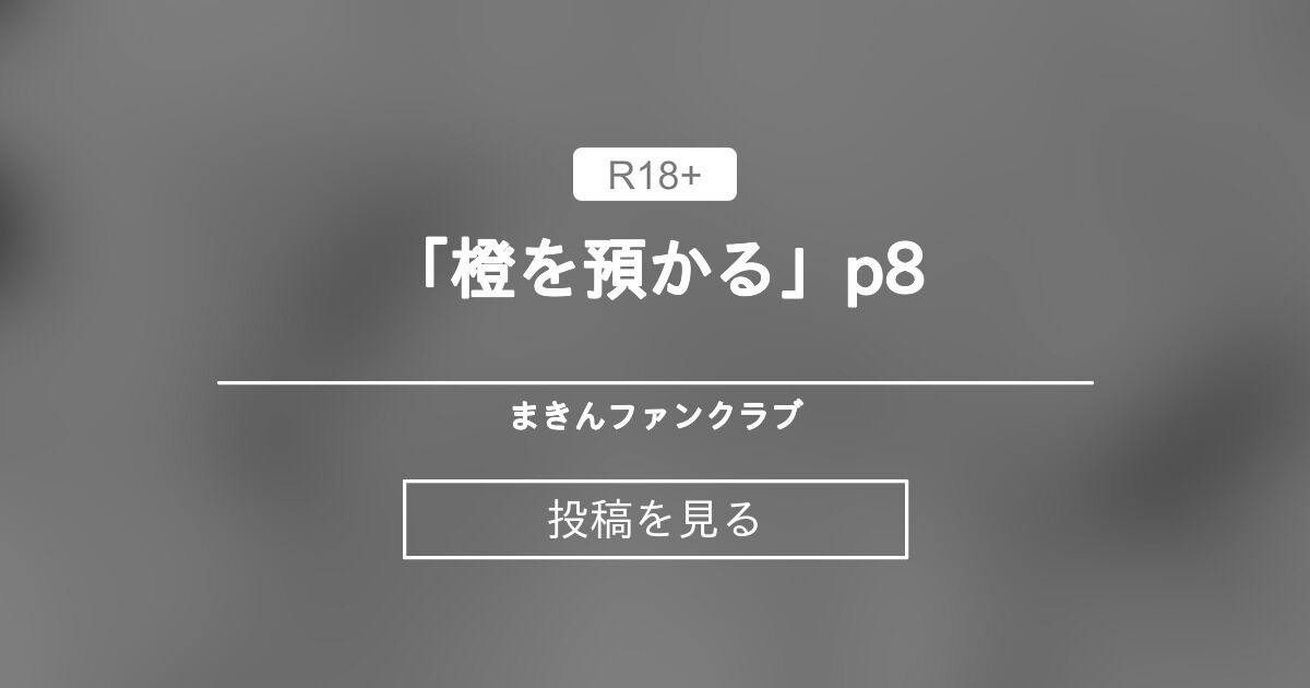 【橙を預かる】 「橙を預かる」p8 - まきんファンクラブ (まきん)の投稿｜ファンティア[Fantia]