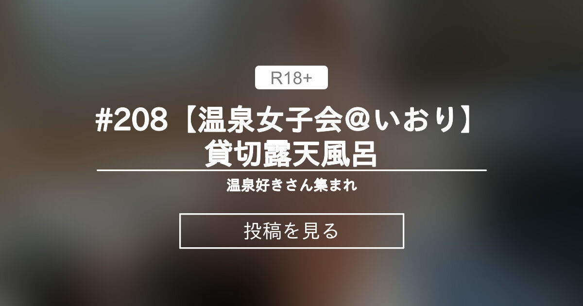 【貸切露天風呂】 #208【温泉女子会＠いおり】貸切露天風呂 - 温泉好きさん集まれ♪ (温泉女子会公式)の投稿｜ファンティア[Fantia]