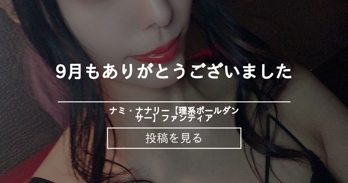 【コスプレイヤー】 9月もありがとうございました - ナミ・ナナリー【理系ポールダンサー】ファンティア (ナミ・ナナリー【理系ポールダンサー】)の投稿｜ファンティア[Fantia]