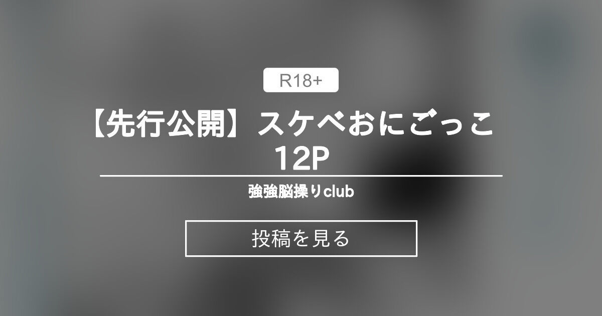 【オリジナル】 【先行公開】スケベおにごっこ 12P - 強強脳操りclub (にゅう工房)の投稿｜ファンティア[Fantia]