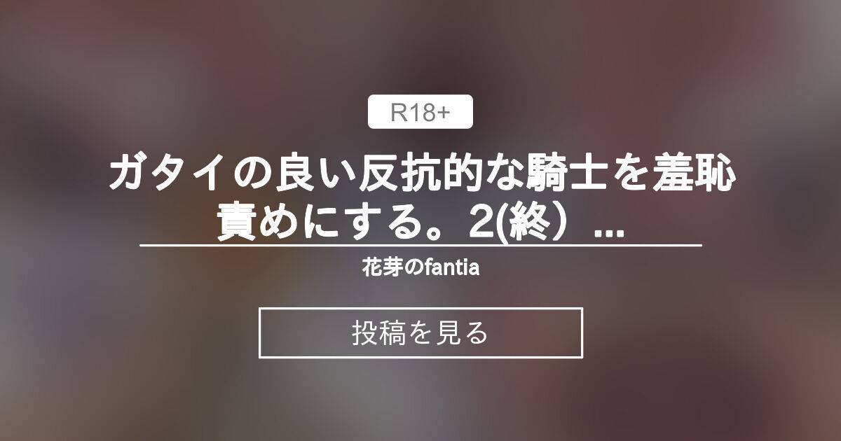 【創作BL】 ガタイの良い反抗的な騎士を羞恥責めにする。2(終） Shame on the gangly, rebellious knight.2（End） - 花芽のfantia (青長 ...