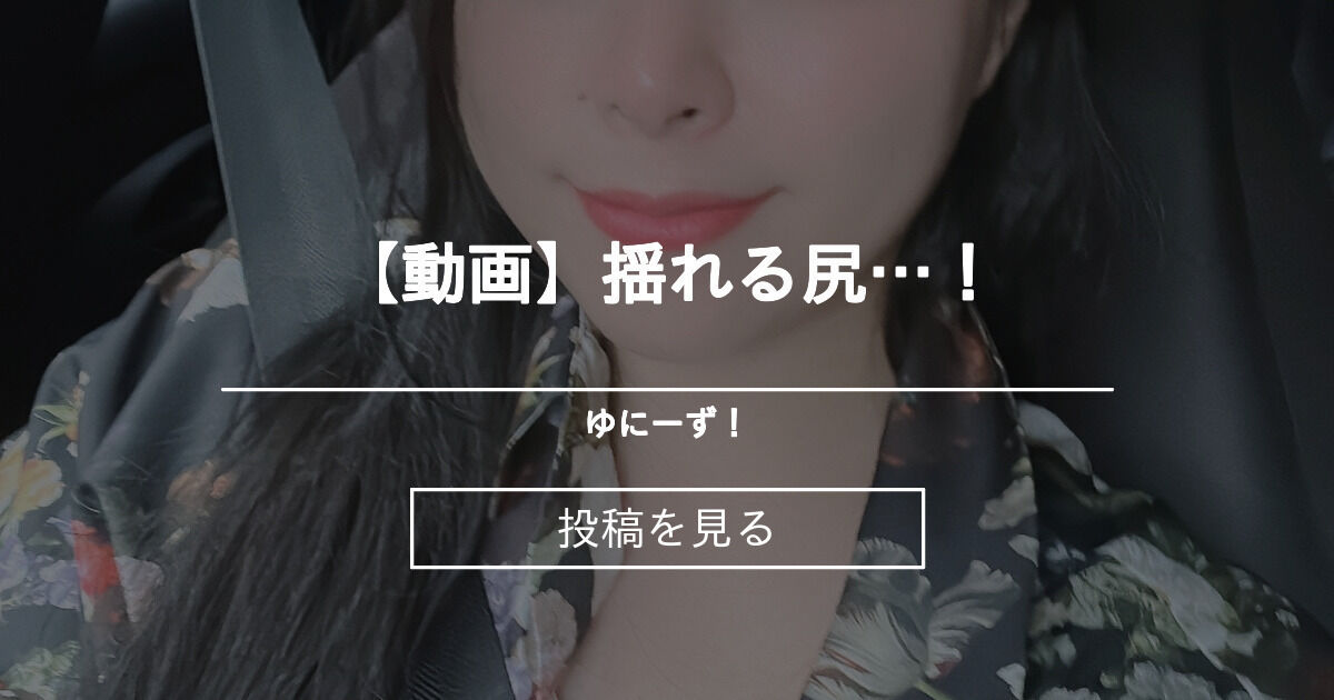 【むちむち】 【動画】揺れる尻…！ - ゆにーず！ (unica)の投稿｜ファンティア[Fantia]