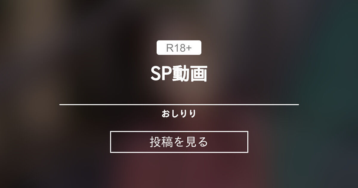 SP動画 - おしりり♡ (木下凛々子)の投稿｜ファンティア[Fantia]