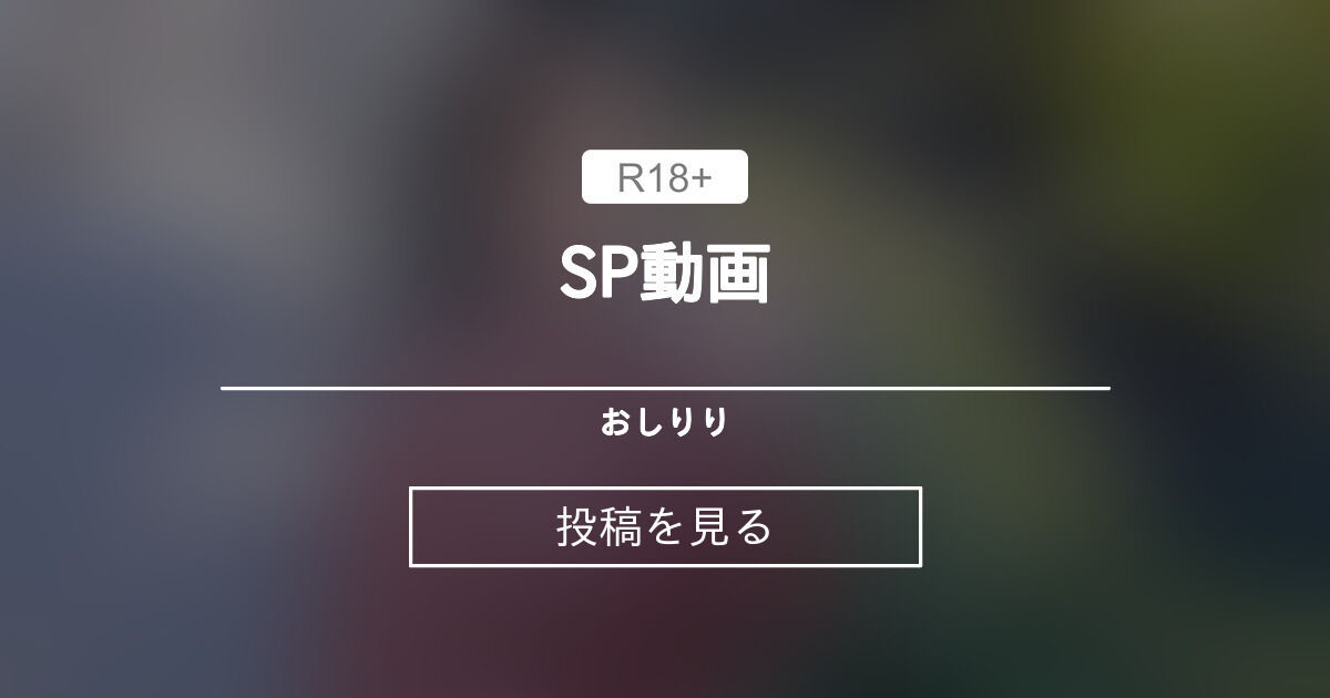 SP動画 - おしりり♡ (木下凛々子)の投稿｜ファンティア[Fantia]