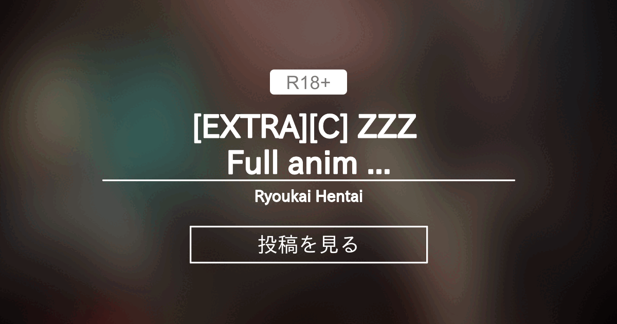 【ンレスゾーンゼロ】 [EXTRA][C] ZZZ Full anim #1 - Ryoukai Hentai (Ryoukai)の投稿｜ファンティア[Fantia]