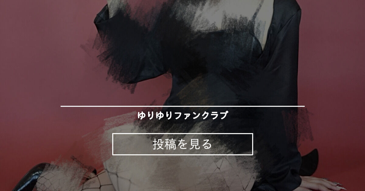 🐰 - ゆりゆりファンクラブ (ゆりゆり)の投稿｜ファンティア[Fantia]