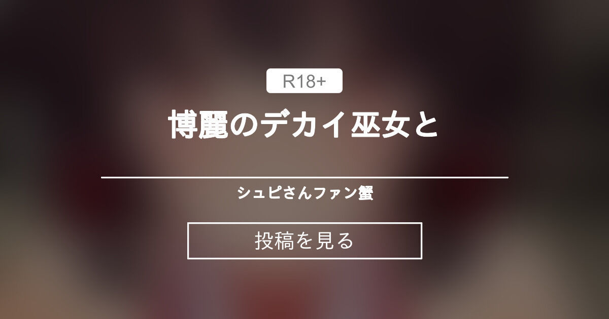 【SKBMMD】 博麗のデカイ巫女と - シュピさんファン蟹 (シュピさん)の投稿｜ファンティア[Fantia]