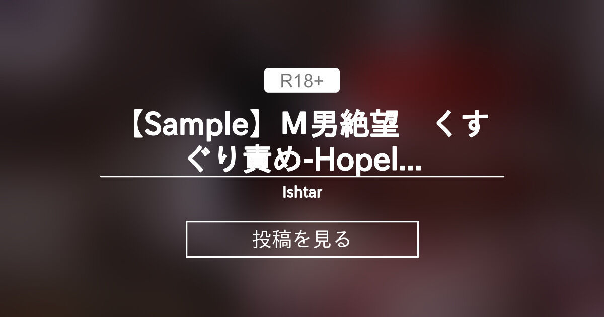 【くすぐり】 【Sample】M男絶望 くすぐり責め-Hopeless Tickling (B-F068) - Ishtar (最高級M専科Ishtar-イシュタル-)の投稿｜ファンティア ...