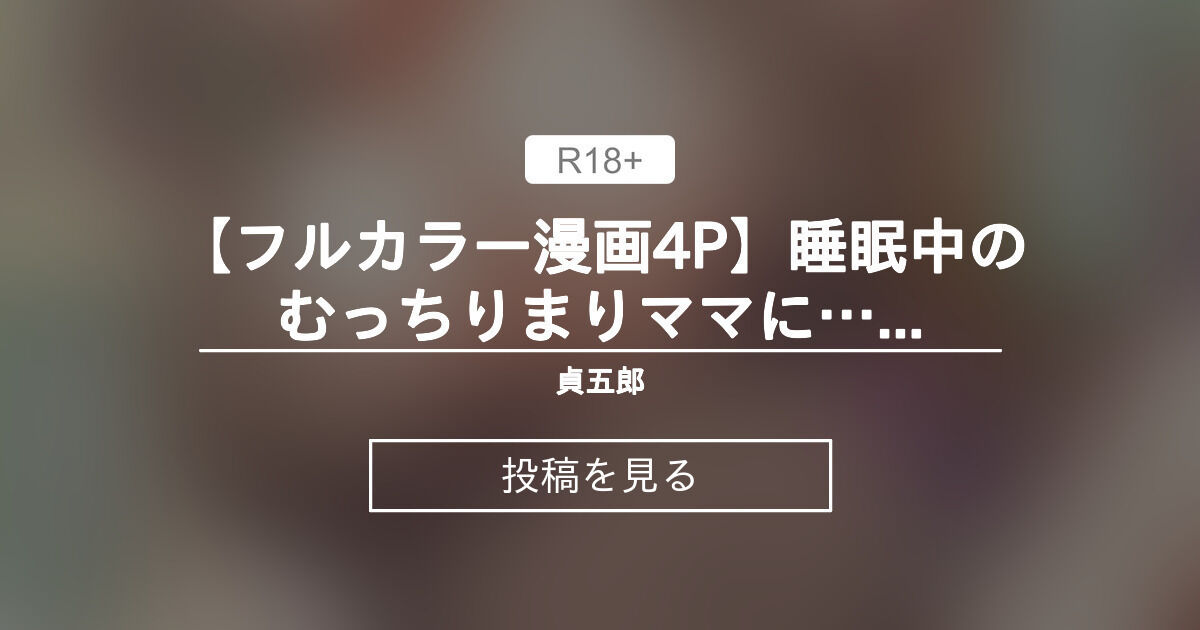 【フルカラー漫画4P】睡眠中のむっちりまりママに…① - 貞五郎🔞7月25日20時更新予定です (貞五郎)の投稿｜ファンティア[Fantia]