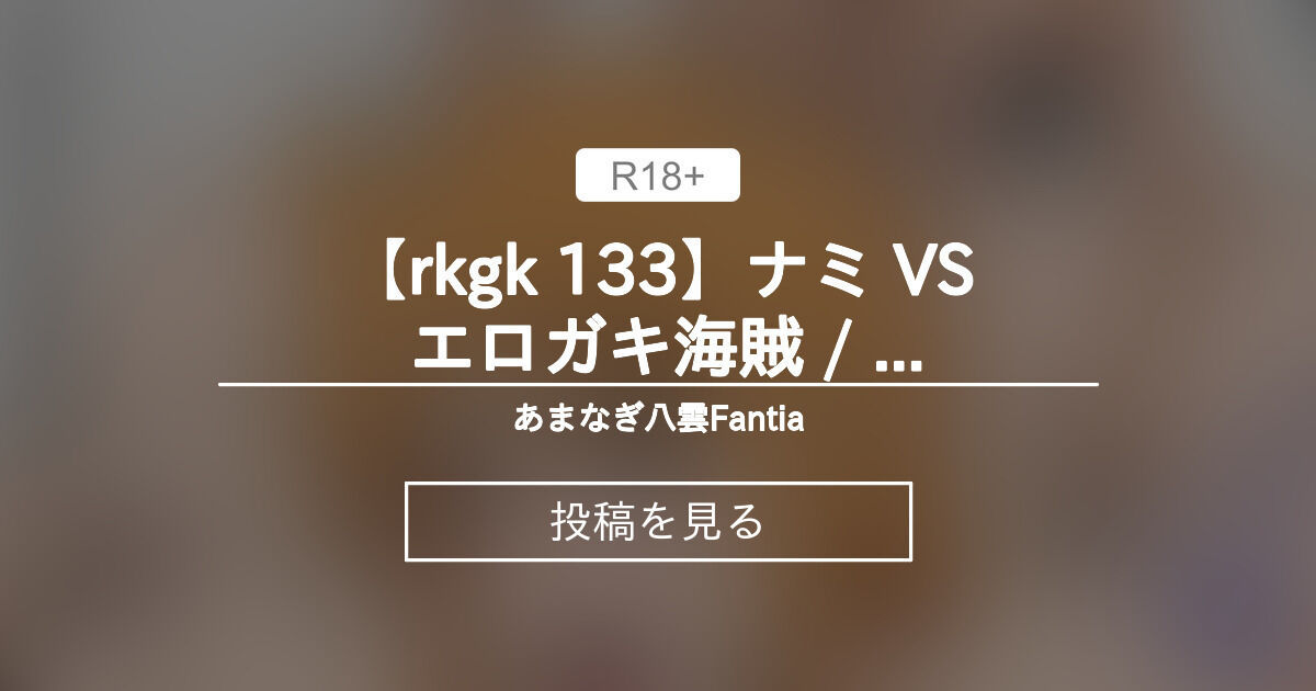 【onepiece】 【rkgk 133】ナミ VS エロガキ海賊 / カラー版（＋差分）/ 全 2枚 - あまなぎ八雲⛅Fantia (あまなぎ八雲)の投稿｜ファンティア[Fantia]