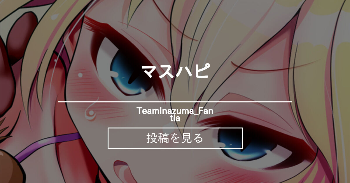 【Skeb】 マスハピ - TeamInazuma_Fantia (相沢)の投稿｜ファンティア[Fantia]