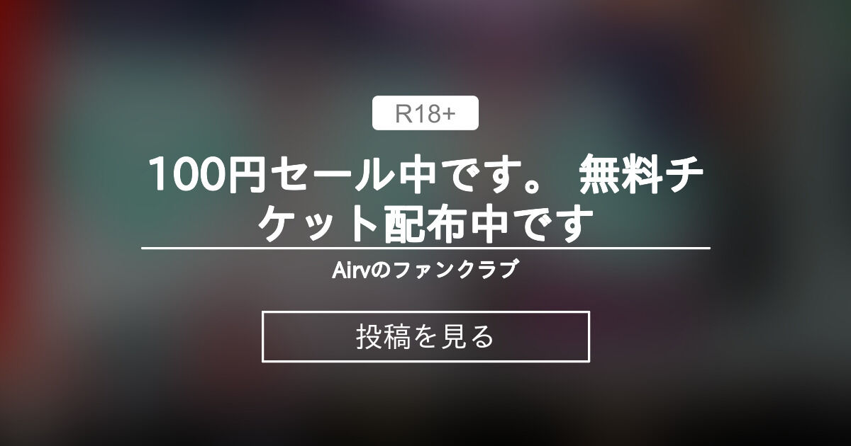 100円セール中です。 無料チケット配布中です - Airvのファンクラブ (Airv)の投稿｜ファンティア[Fantia]