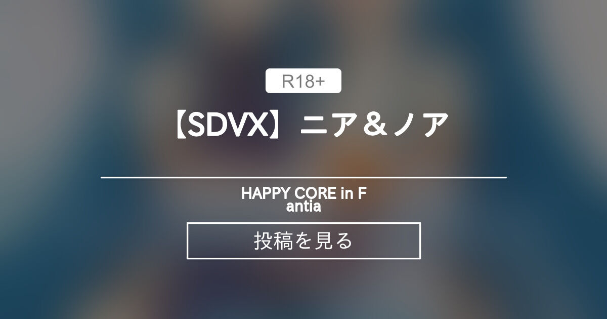 【BEMANI】 【SDVX】ニア＆ノア - HAPPY CORE in Fantia (木下壱)の投稿｜ファンティア[Fantia]