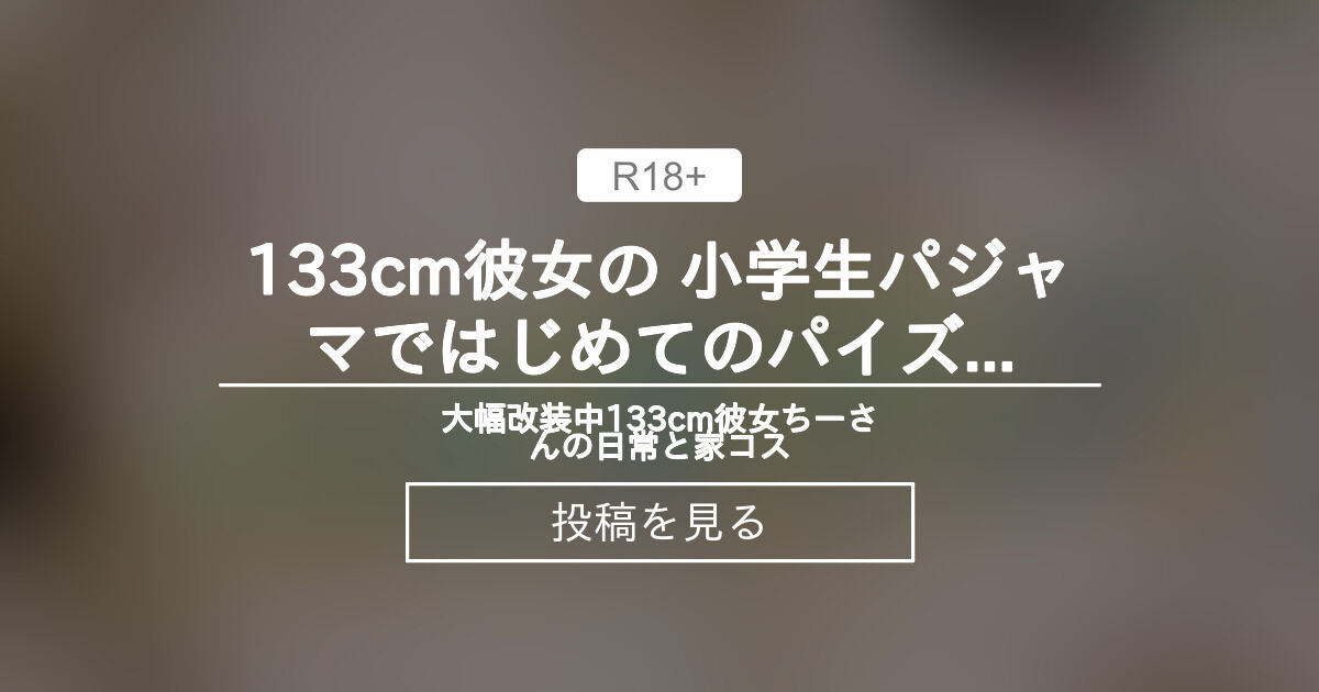 【おっぱい】 133cm彼女の 小学生パジャマではじめてのパイズリ💕 2024/10/7 (動画) - 133cm彼女"ちーさん"の日常と家コス💕 (+−25cm (memai.ちーさんの日常 ...