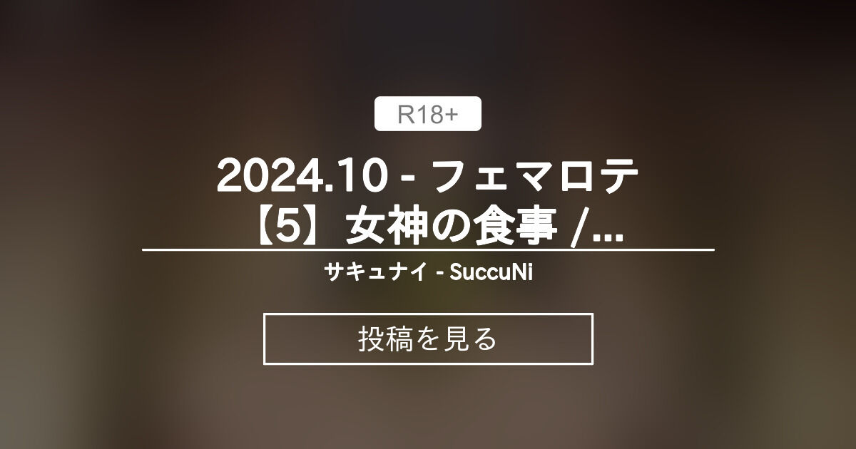 【300】 2024.10 - フェマロテ【5】女神の食事 / Goddess Mealtime - サキュナイ♥Fantia支部 (青魔界)の投稿｜ファンティア[Fantia]