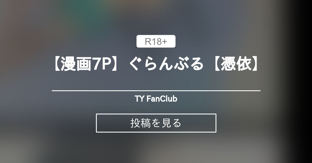 【TSF】 【漫画7P】ぐらんぶる【憑依】 - TY FanClub (TY)の投稿｜ファンティア[Fantia]
