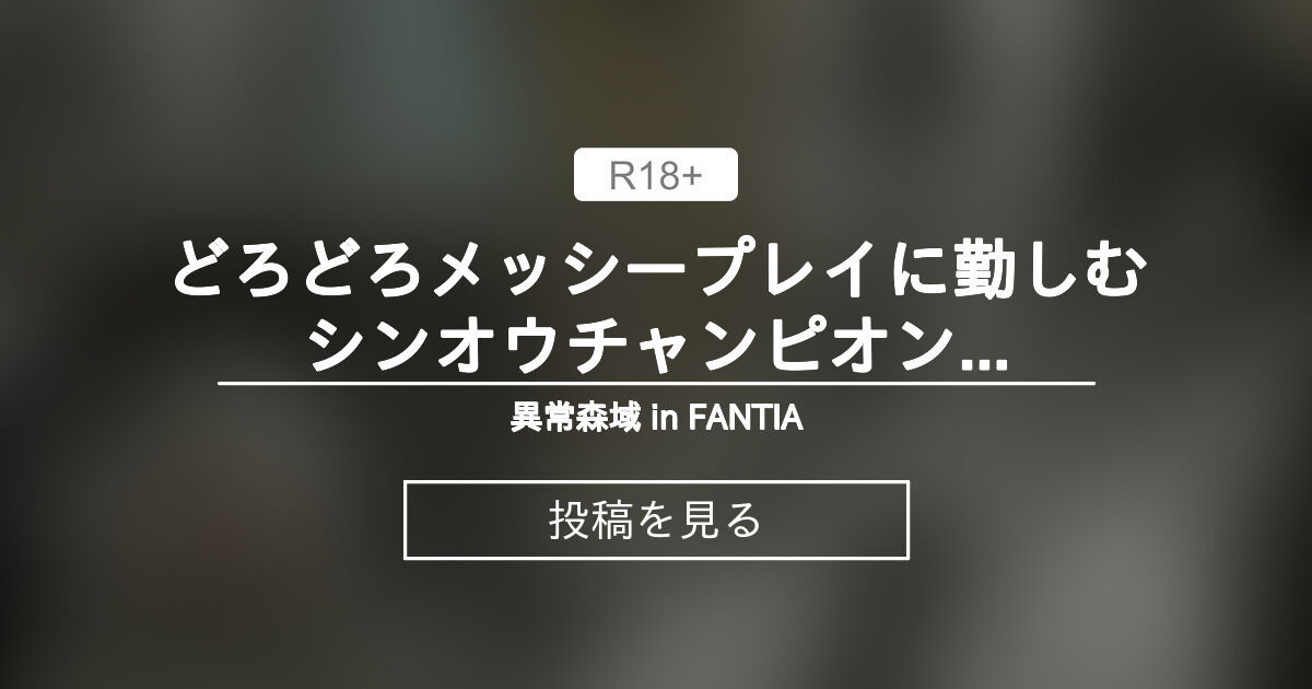 【Skeb】 どろどろメッシープレイに勤しむシンオウチャンピオン:Remake【Skeb/本編6P】 - 異常森域 in FANTIA (トトリナ)の投稿｜ファンティア[Fantia]