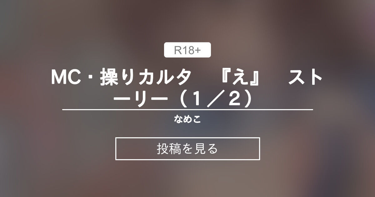 【Mind Control】 MC・操りカルタ 『え』 ストーリー（1／2） - なめこ (なめこ)の投稿｜ファンティア[Fantia]